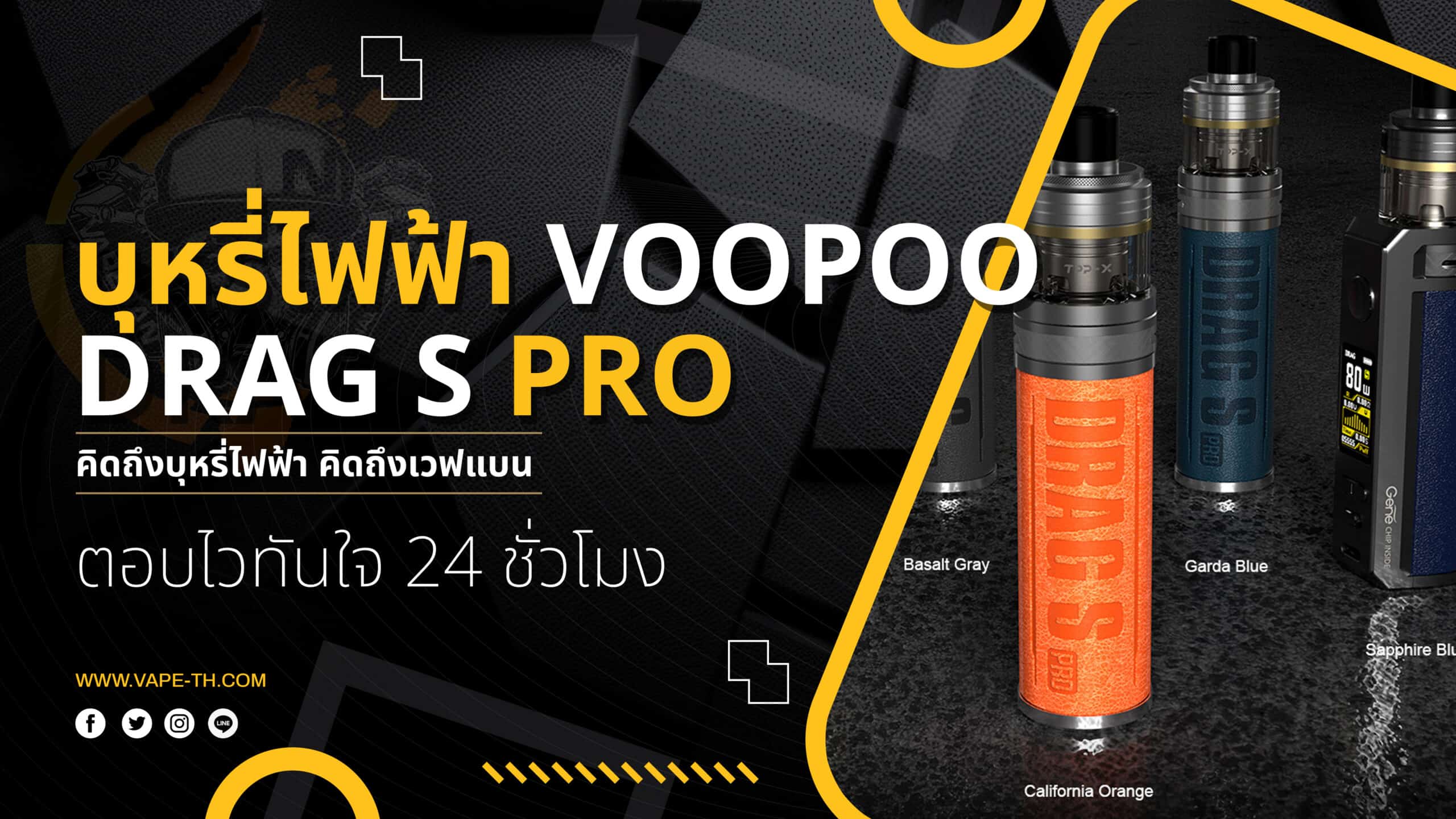 บุหรี่ไฟฟ้า DRAG S PRO - VAPE-TH บุหรี่ไฟฟ้า ราคาถูก ตอบไว 24 ชั่วโมง
