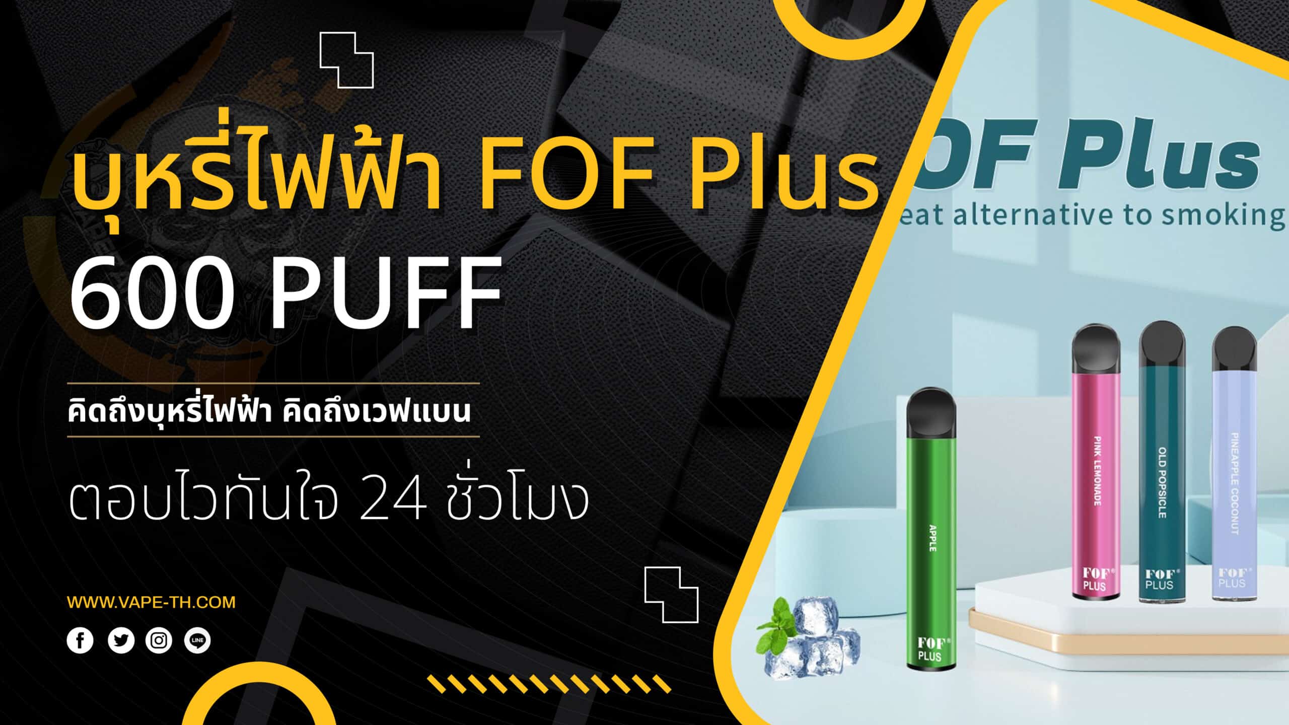 บุหรี่ไฟฟ้า FOF PLUS - VAPE-TH พอตใช้แล้วทิ้ง ราคาถูก ตอบไว 24 ชั่วโมง