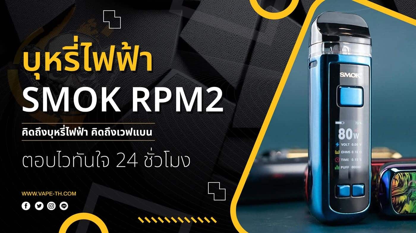 บุหรี่ไฟฟ้า SMOK RPM2 - VAPE-TH ราคาถูก แอดมิน ตอบกลับไว 24 ชม.