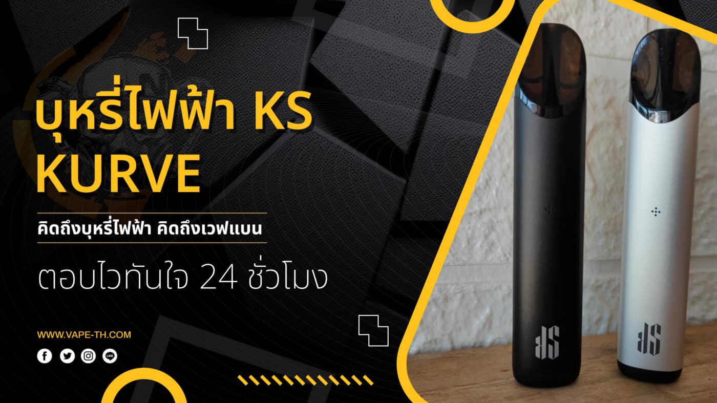 KS KURVE มีกี่รุ่น เวฟแบน บุหรี่ไฟฟ้า - VAPE-TH