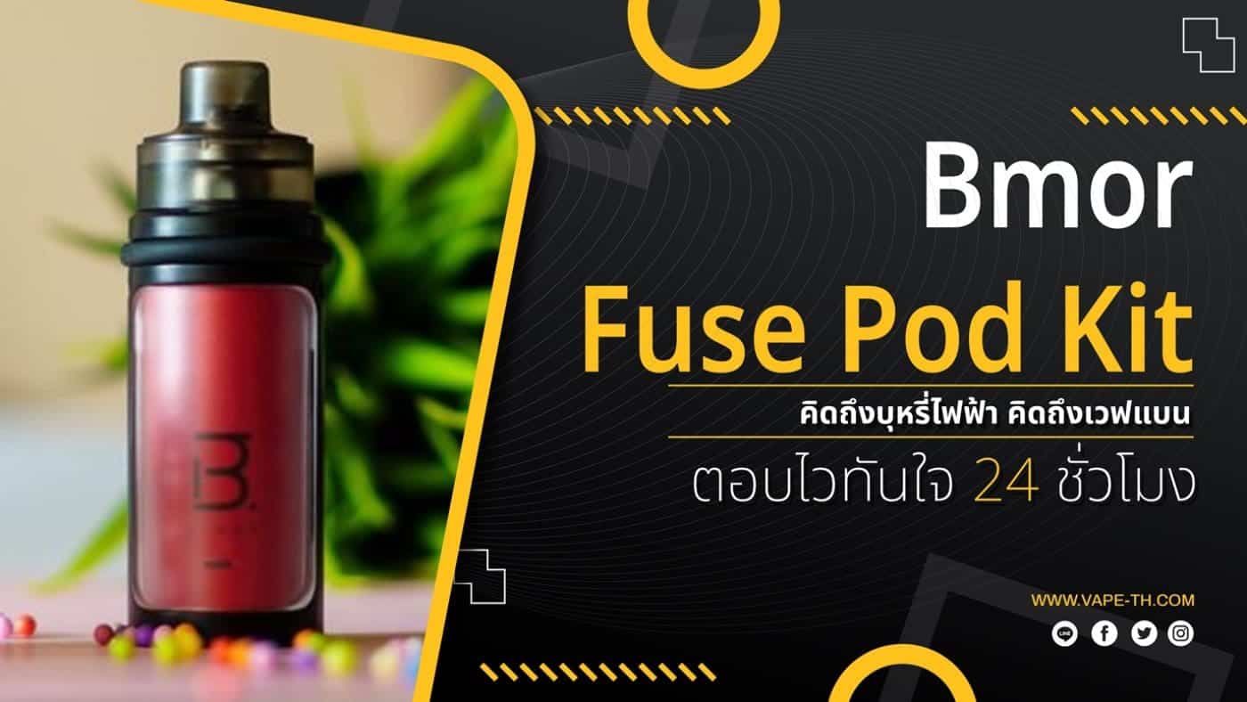 ร้านขาย Pod บุหรี่ไฟฟ้า ราคาสุดคุ้ม โปรโมชั่นเพียบ ต้อง VAPE-TH ตอบกลับ ...