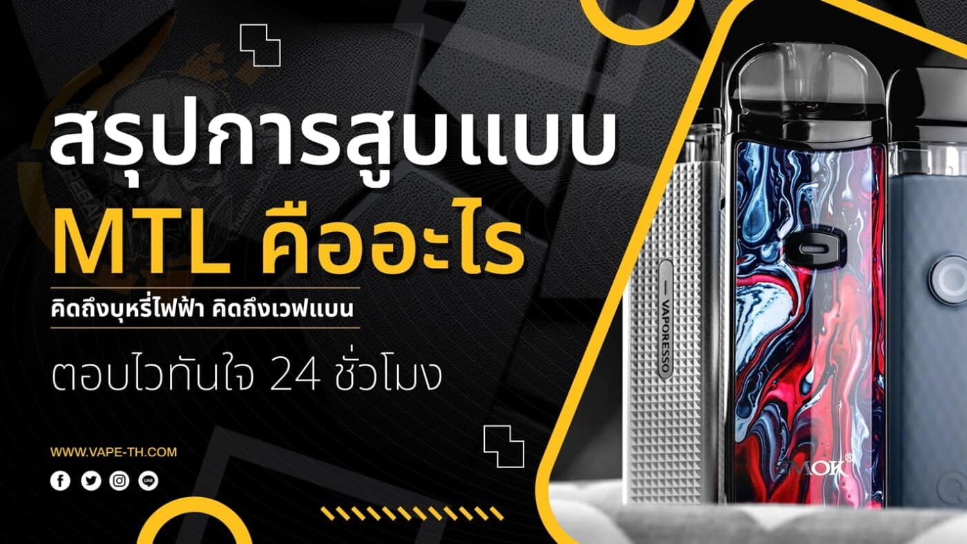 การสูบแบบ MTL คืออะไร ให้ฟิลแบบไหน ไปดูกันเลย - VAPE-TH ตอบกลับไว 24 ชม.