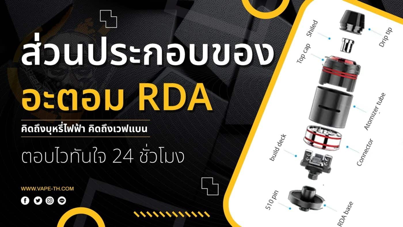 อะตอม RDA คือ อะไร ใช้งานยังไง ไปดูกันเลย - VAPE-TH ตอบกลับ ไวทันใจ 24 ชม.