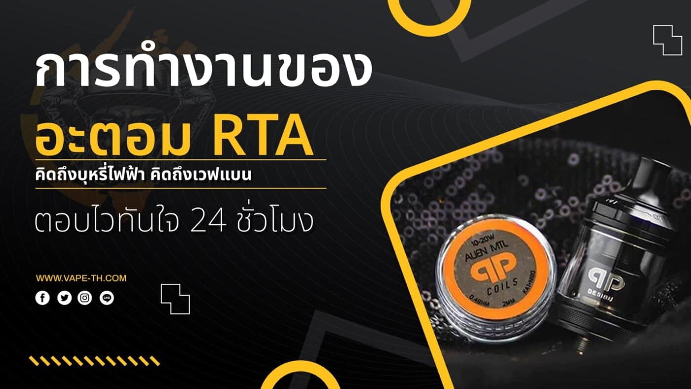 อะตอม RTA คือ อะไร ใช้งานยังไง ไปดูกันเลย - VAPE-TH ตอบกลับ ไวทันใจ 24 ชม.