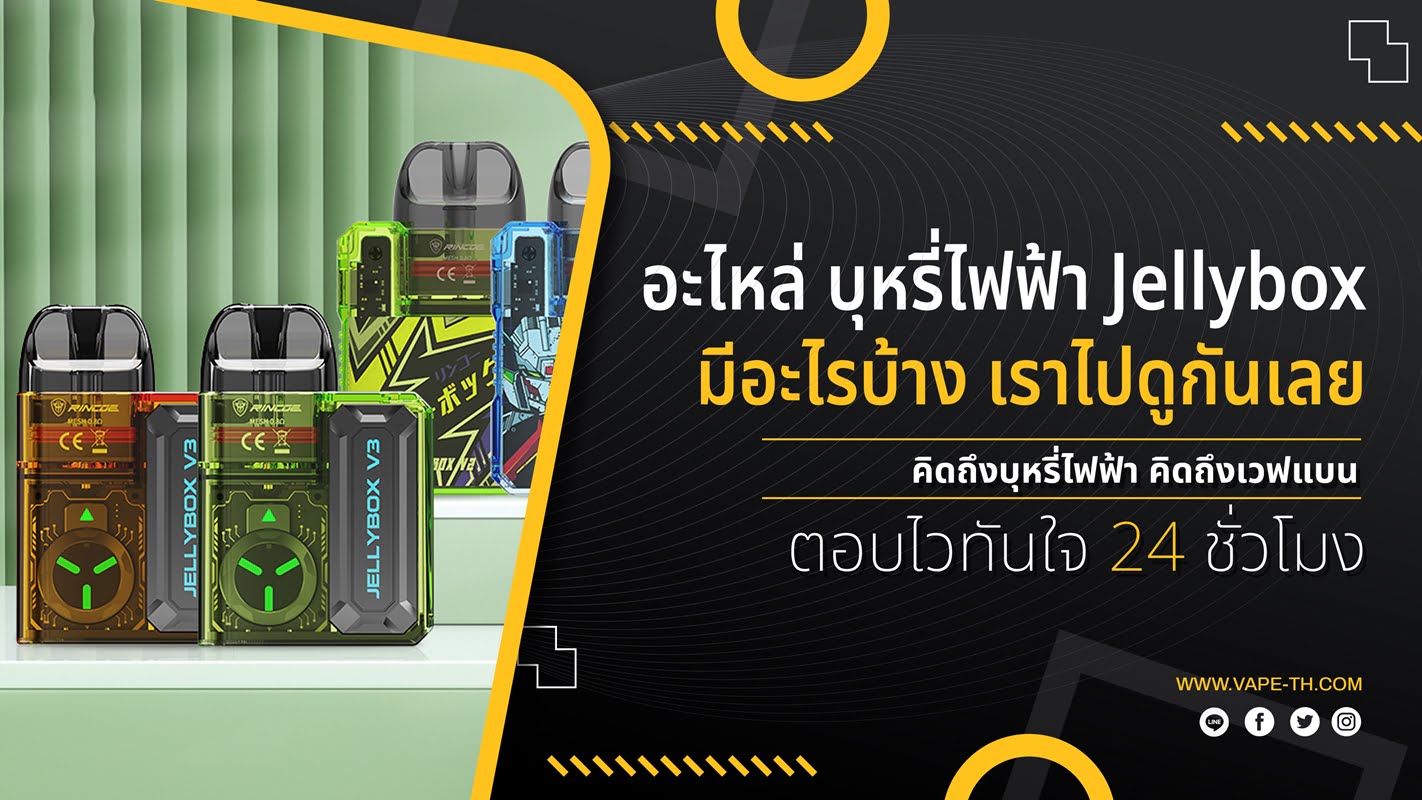 อะไหล่ บุหรี่ไฟฟ้า Jellybox มีอะไรบ้าง ไปดูกันเลย - VAPE-TH ตอบกลับไว ...
