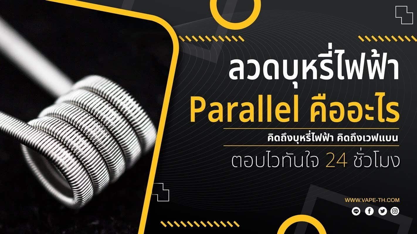 ลวดบุหรี่ไฟฟ้า Parallel Coil คืออะไร ทำงานยังไง ไปดูกันเลย - VAPE-TH ...