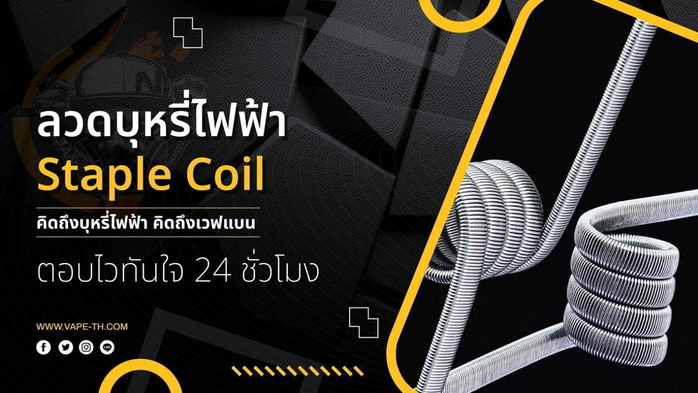 ลวดบุหรี่ไฟฟ้า Staple Coil คืออะไร ทำงานยังไง ไปดูกัน - VAPE-TH ตอบกลับ ...