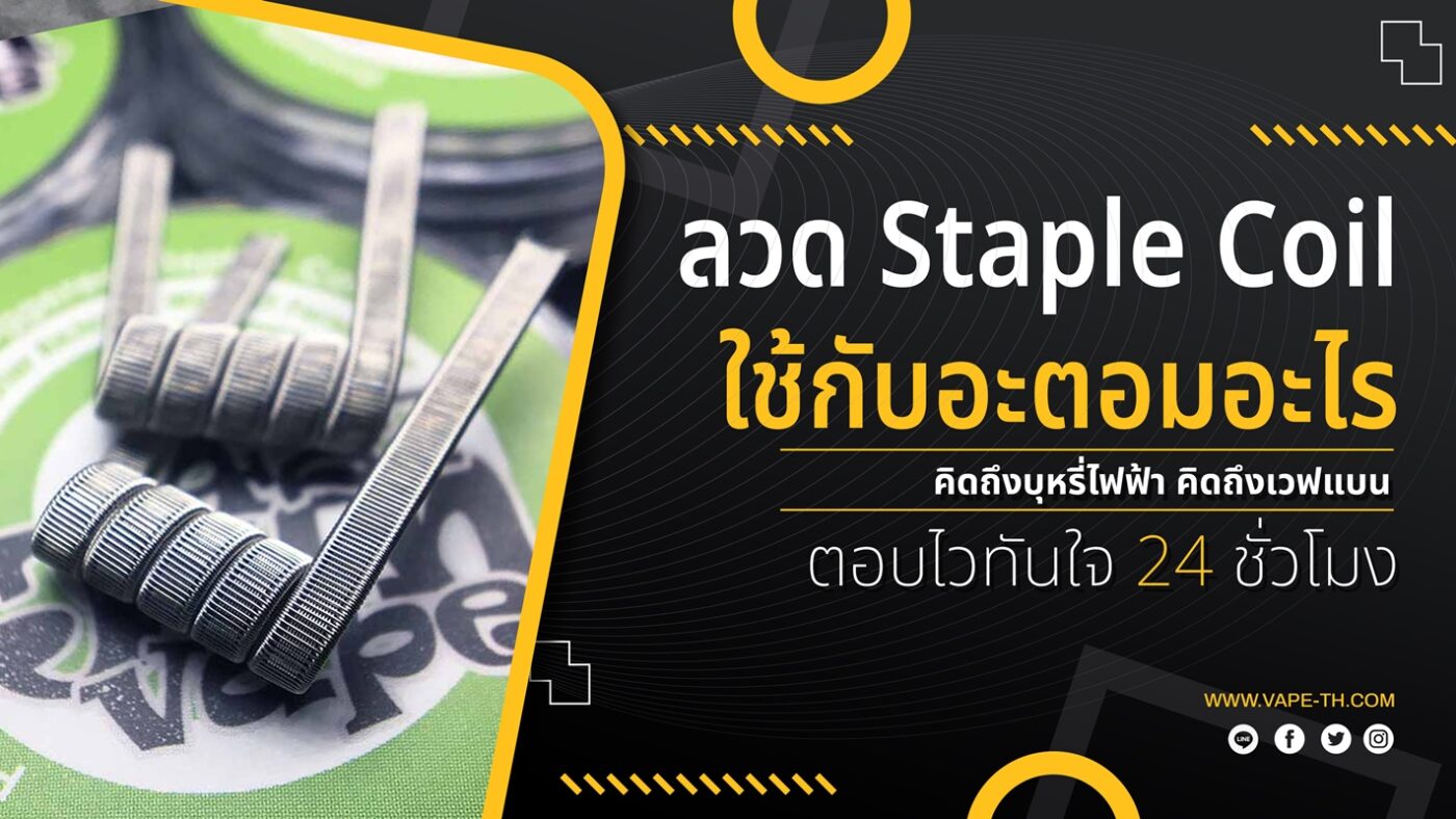 ลวดบุหรี่ไฟฟ้า Staple Coil คืออะไร ทำงานยังไง ไปดูกัน - VAPE-TH ตอบกลับ ...