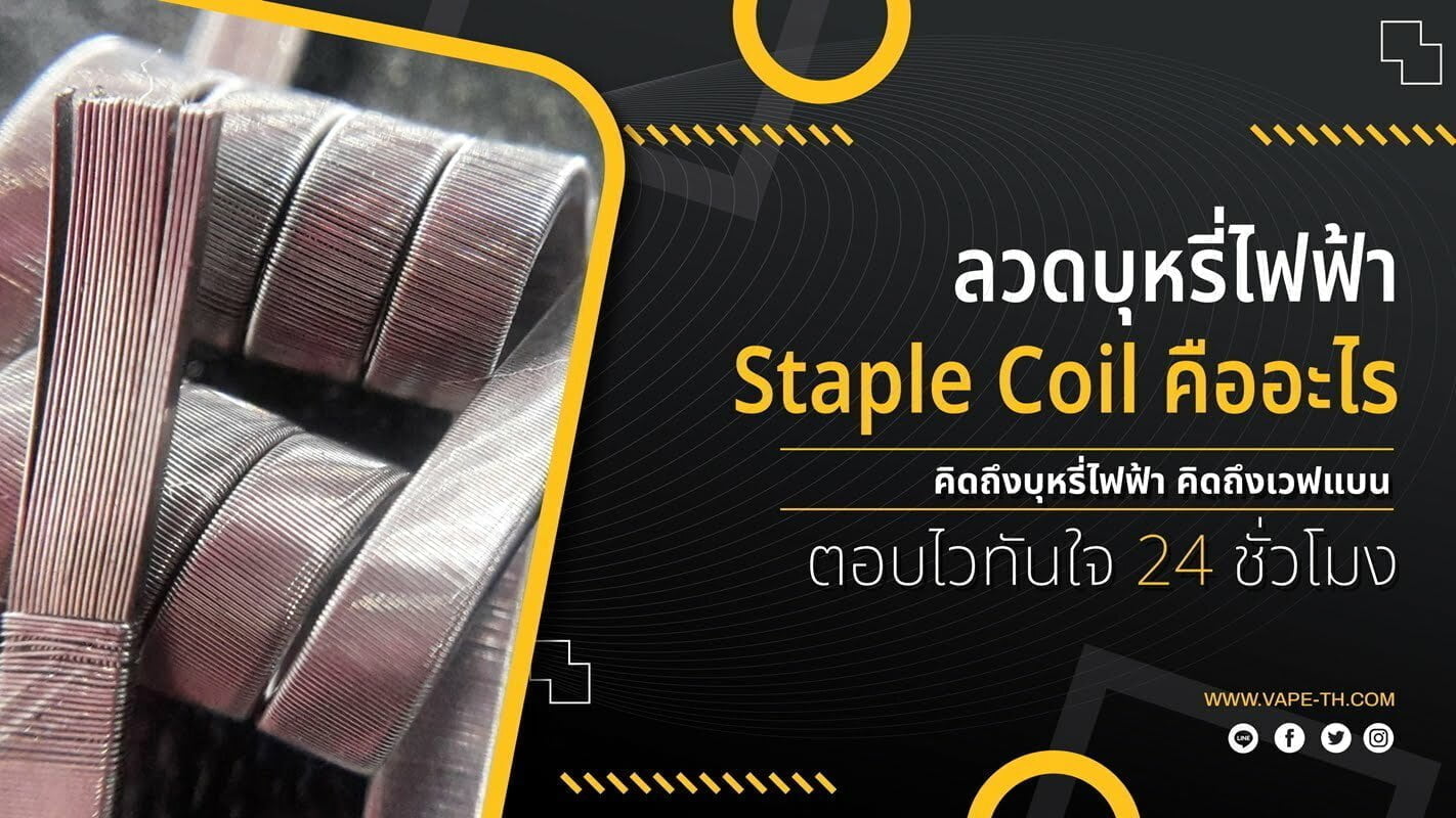 ลวดบุหรี่ไฟฟ้า Staple Coil คืออะไร ทำงานยังไง ไปดูกัน - VAPE-TH ตอบกลับ ...