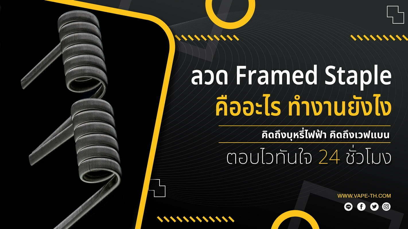 ลวด Framed Staple Coil คืออะไร ทำงานยังไง ไปดูกันเลย - VAPE-TH ตอบไว 24 ชม