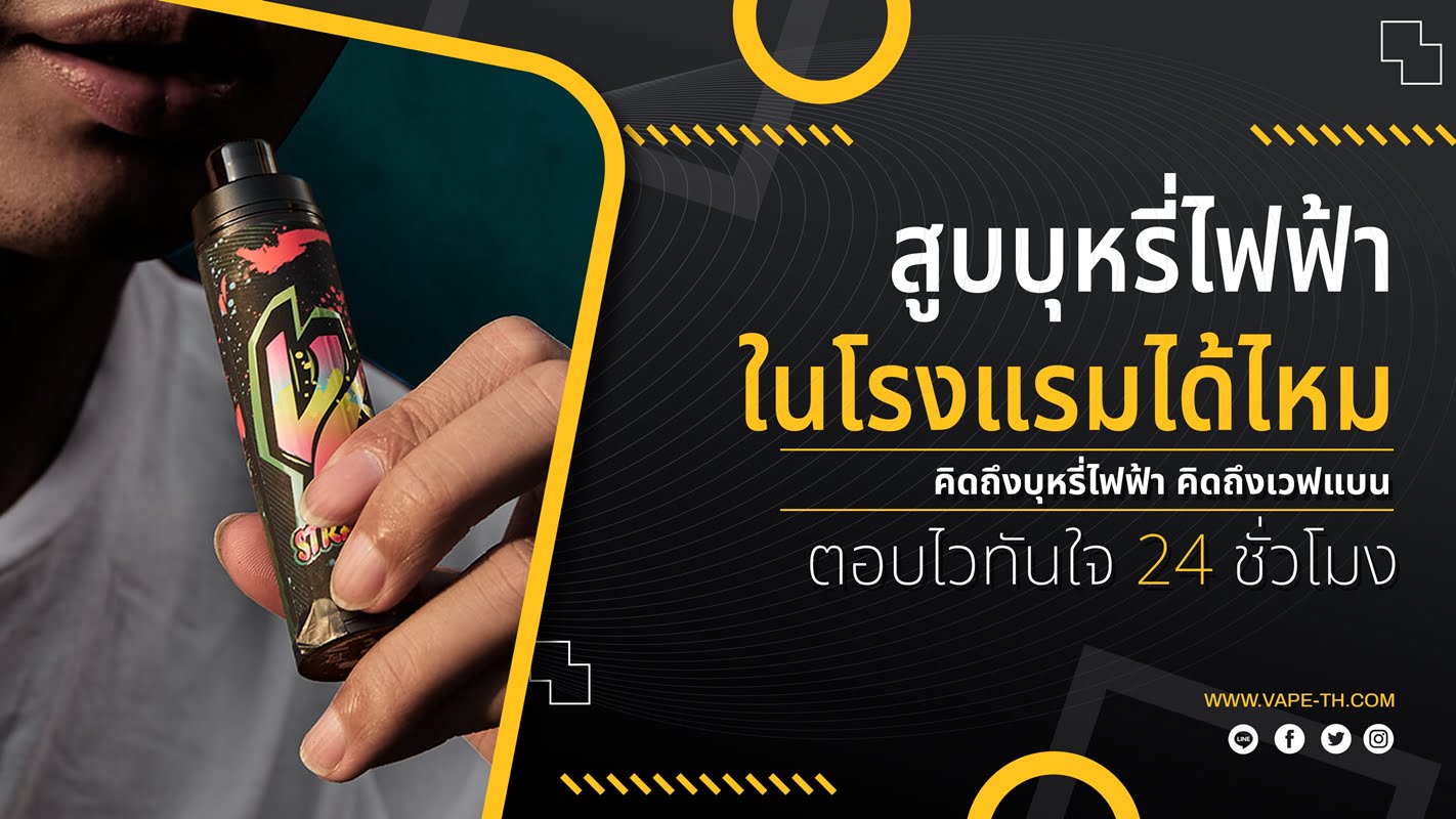 สูบบุหรี่ไฟฟ้า ในโรงแรมได้ไหม ไปดูกันเลย - VAPE-TH ตอบกลับไว 24 ชม.