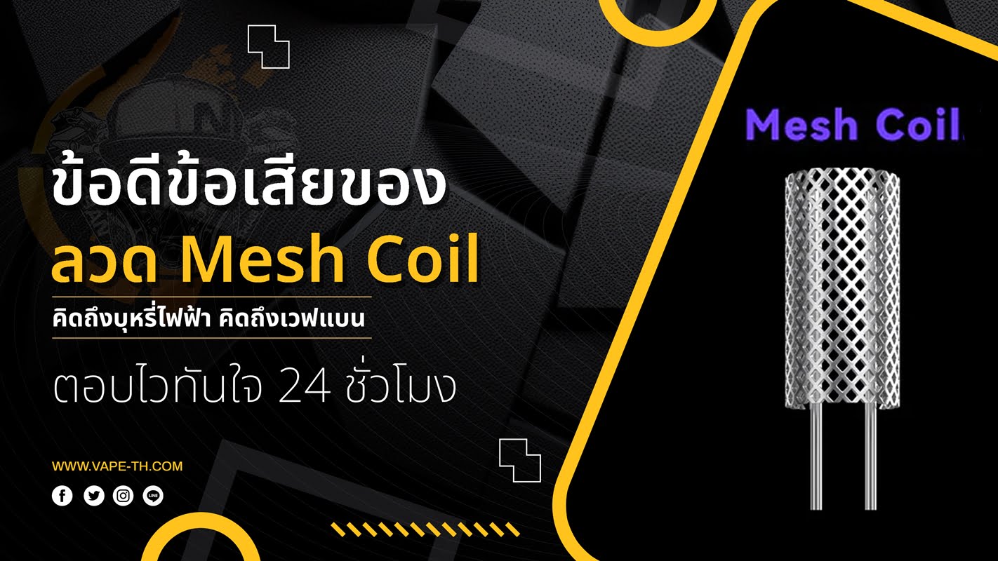 ข้อดีข้อเสียของลวด Mesh Coil มีอะไรบ้าง ไปดูกันเลย - VAPE-TH ตอบกลับไว ...