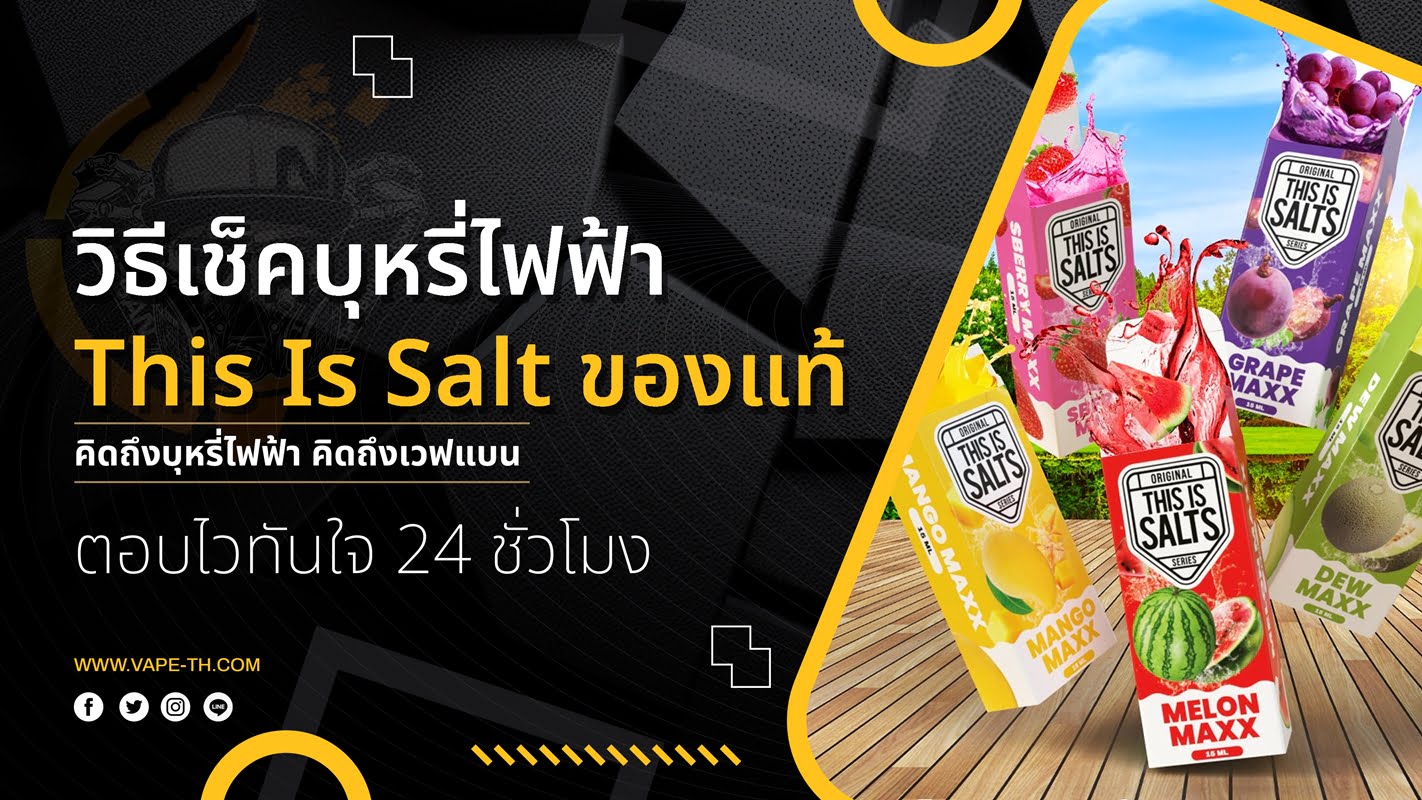 วิธีเช็คบุหรี่ไฟฟ้า This Is Salt ของแท้ ดูยังไง ไปดูกันเลย - VAPE-TH ...