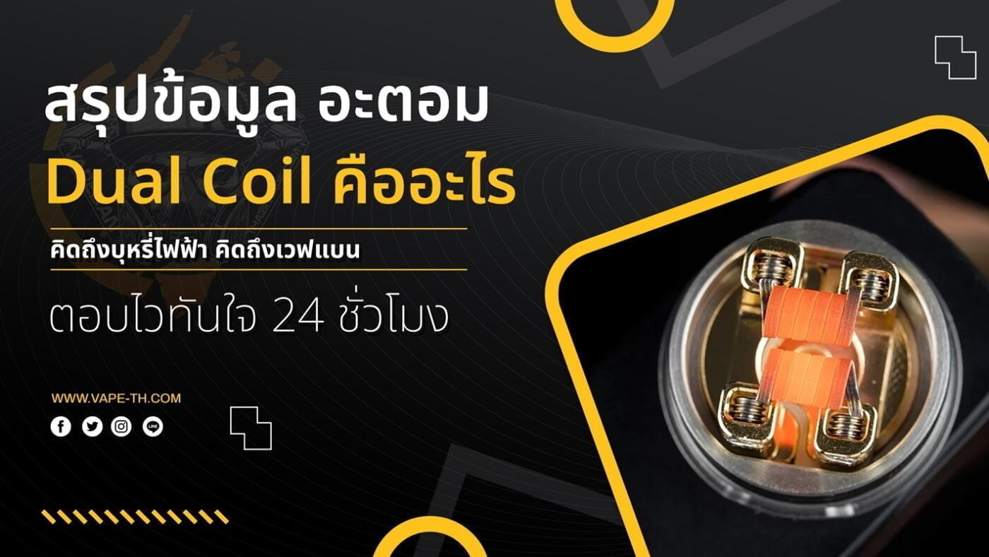 อะตอม Dual Coil คืออะไร ทำงานยังไง ไปดูกันเลย - VAPE-TH ตอบกลับไว 24 ชม.