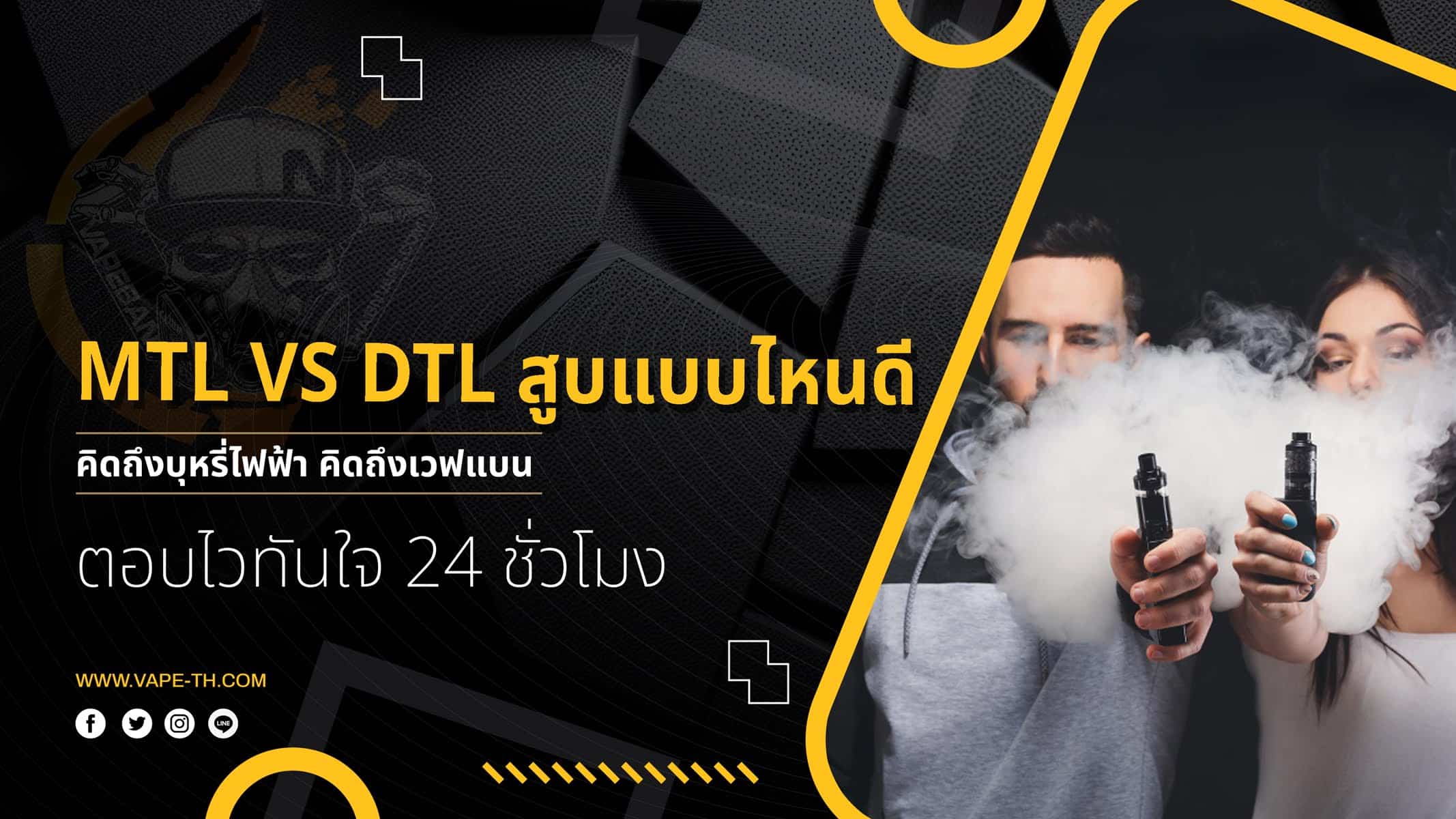 MTL VS DTL สูบแบบไหนดี - VAPE-TH พร้อมให้คำแนะนำ สาระบุหรี่ไฟฟ้า 24 ชั่วโมง