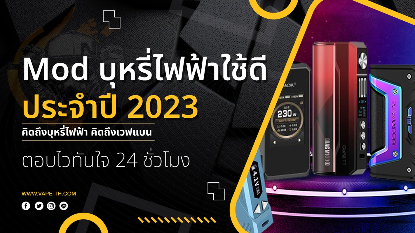 Mod บุหรี่ไฟฟ้าใช้ดี ประจำปี 2023 มีอะไรบ้าง ไปดูกันเลย - VAPE-TH ตอบไว ...