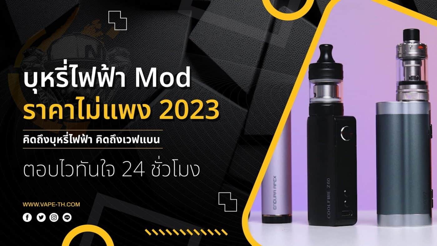 บุหรี่ไฟฟ้า Mod ราคาไม่แพง 2023 เวฟแบน บุหรี่ไฟฟ้า - VAPE-TH