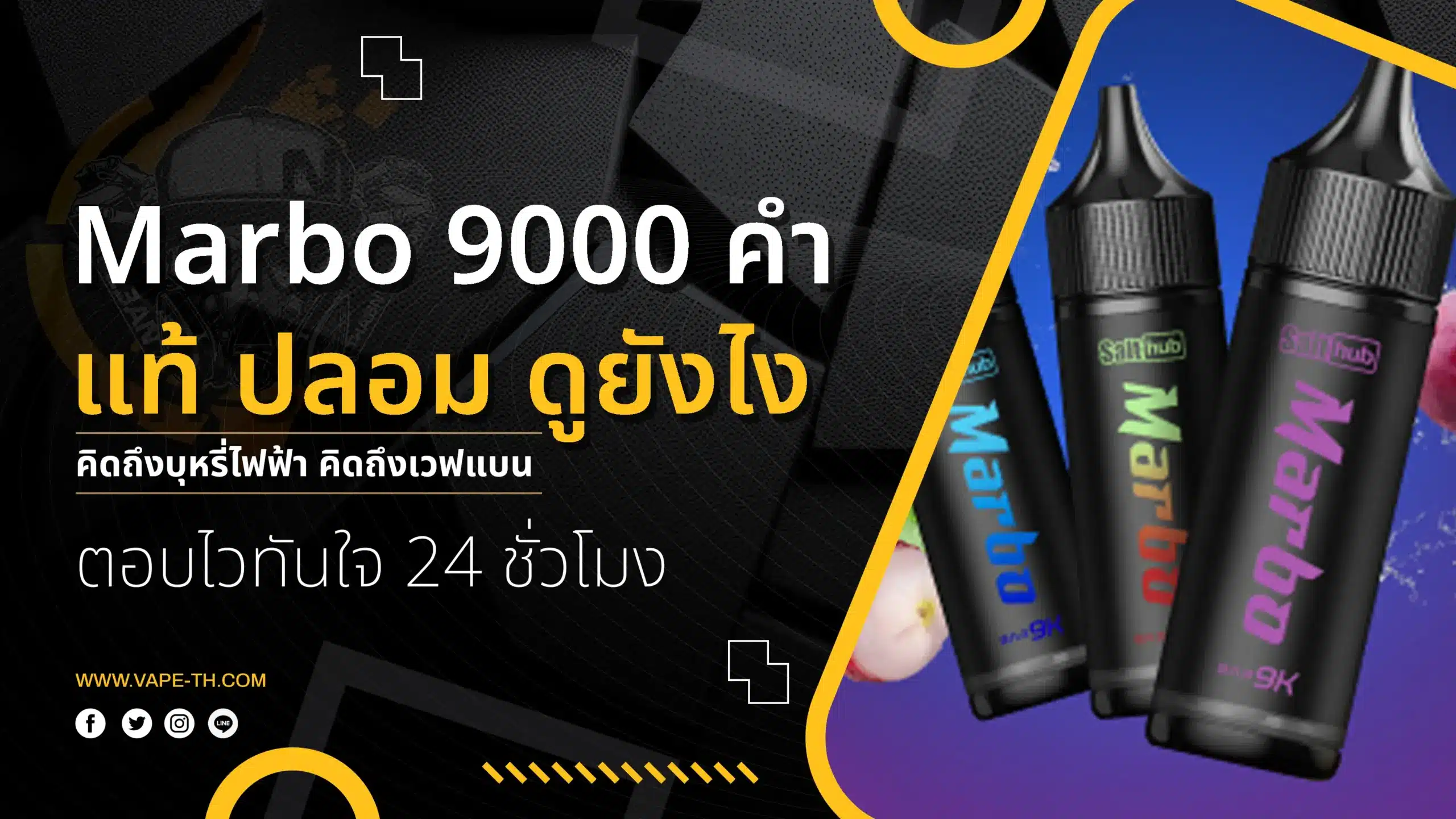 Marbo 9000 แท้ ปลอม ดูยังไง VAPE-TH เรามีคำตอบ ไปดูกันเลย